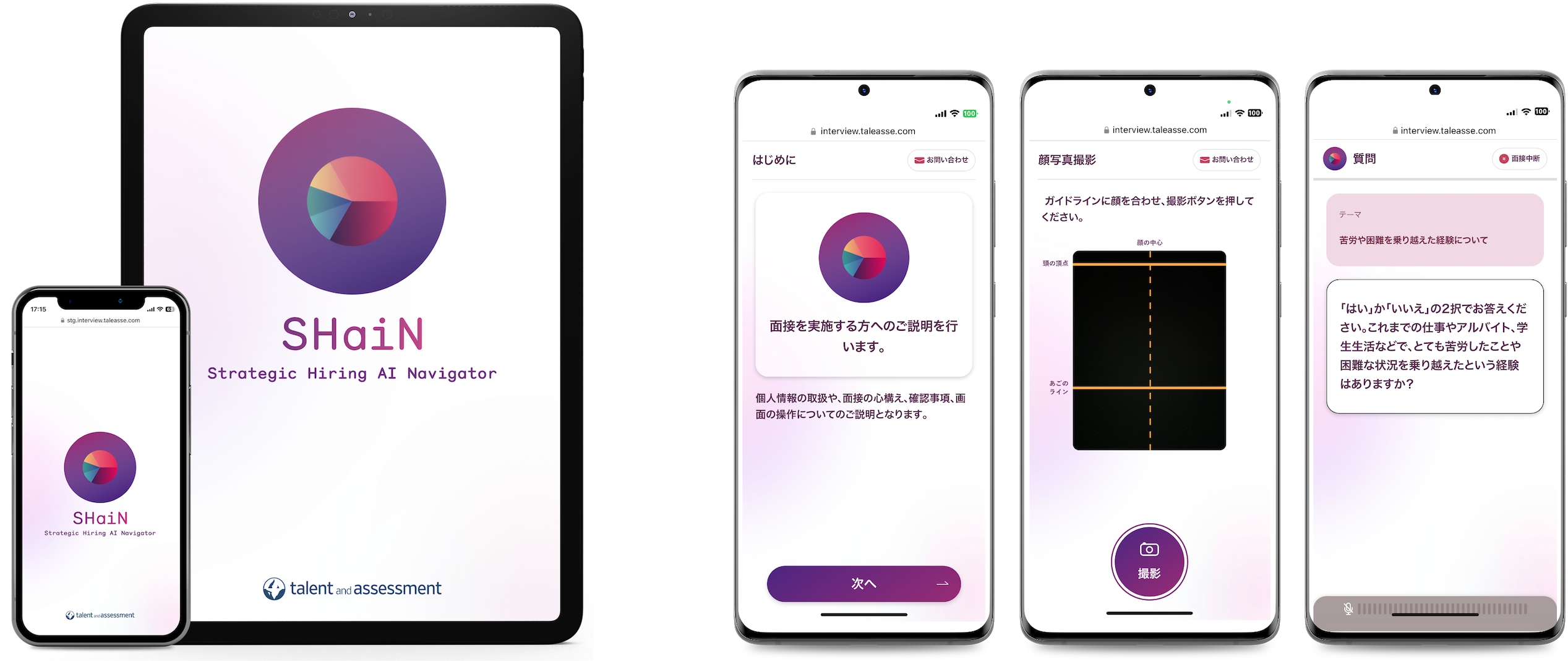 AI面接サービスSHaiNの受検仕様をアップデート～アプリ不要、ブラウザ上で面接受検が可能に～ | SHaiN | 場所と時間はあなたが決める ...